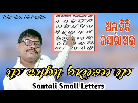 Ol Chiki Usara ol // ଛୋଟ ଅକ୍ଷର ସାନ୍ତାଳୀ ରେ / Santali ol Chiki Small ...