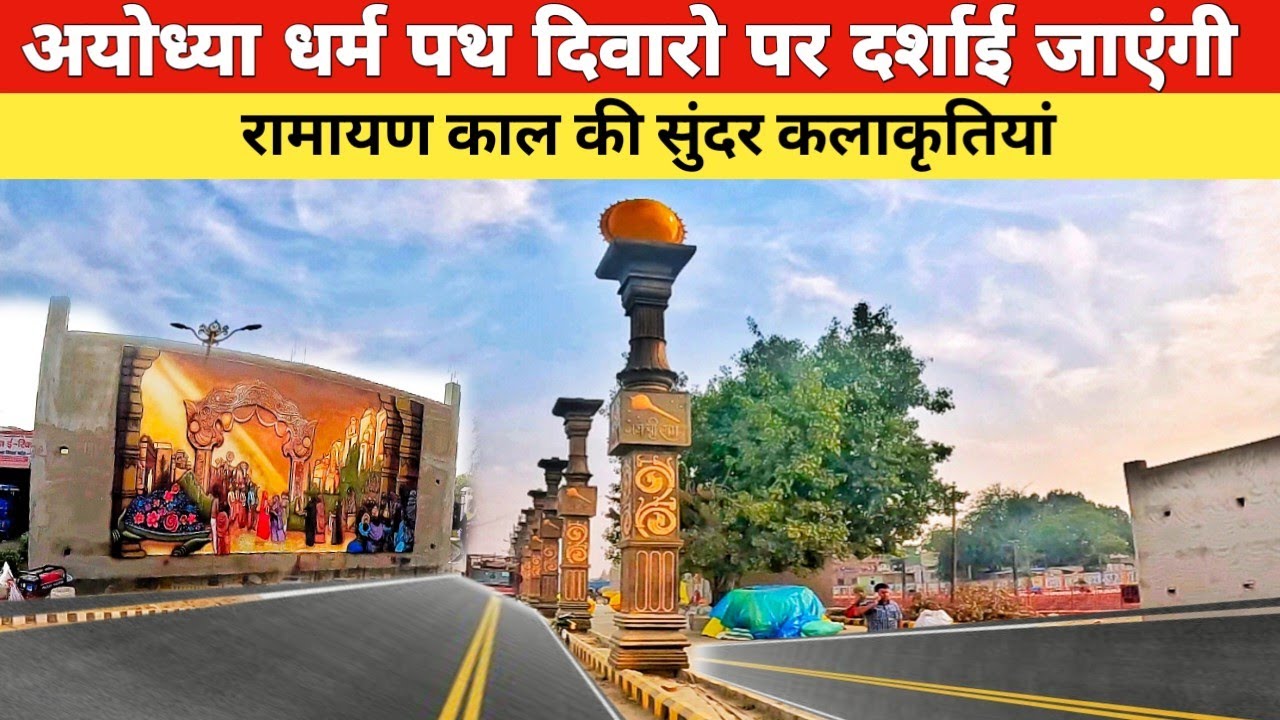 Ayodhya Dharm path marg | Ayodhya road/Ram mandir update/ayodhya update ...