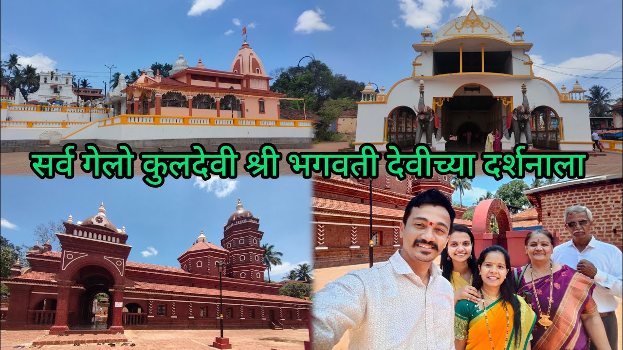 श्री भगवती देवी मंदिर पेडणे गोवा | Shree Bhagvati Devi Temple Pernem ...