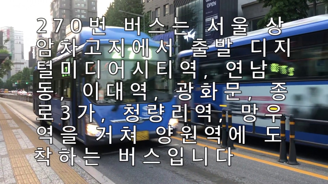 2020.5 서울특별시 시내간선버스 270번 - Korea Seoul Bus - YouTube