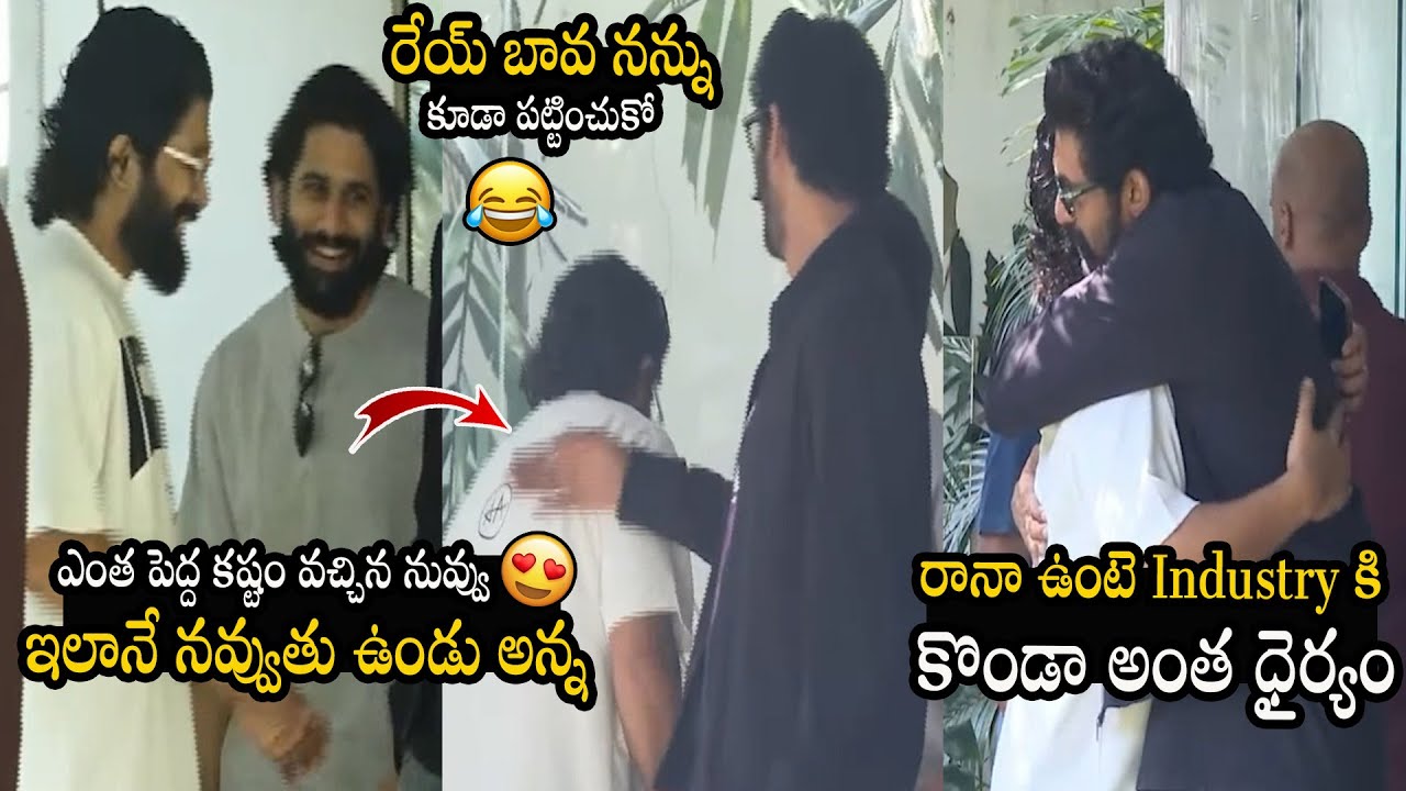 Rana Daggubati Naga Chaitanya Meets Allu Arjun After Release From Jail ...