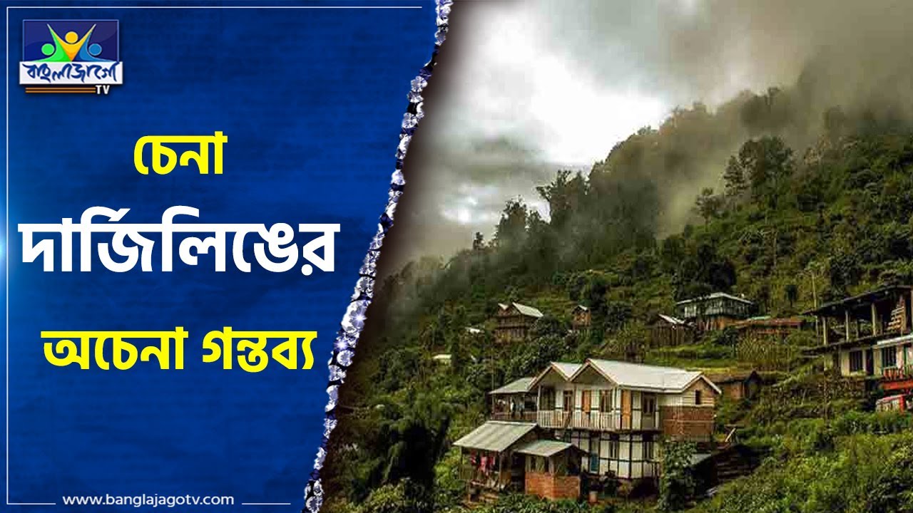 Kolbong । Darjeeling । চেনা দার্জিলিঙের অচেনা গন্তব্য কোলবং - YouTube