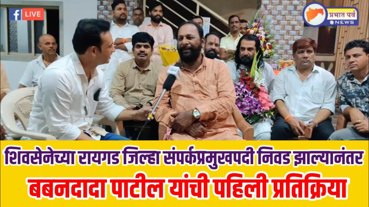 शिवसेनेच्या रायगड जिल्हा संपर्कप्रमुखपदी निवड झाल्यानंतर Baban Dada ...