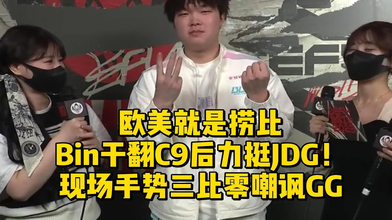 【英雄联盟】欧美就是捞比！Bin干翻C9后力挺JDG！现场手势三比零嘲讽GG - YouTube