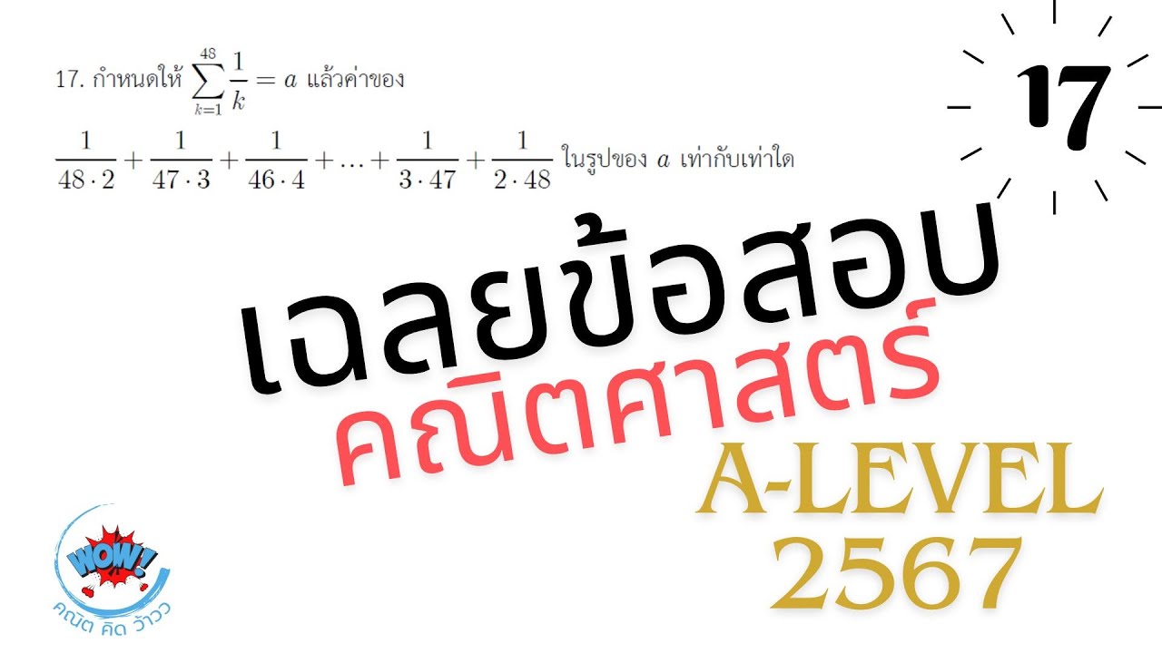 คณิต A-Level 67 ข้อ 17 - YouTube