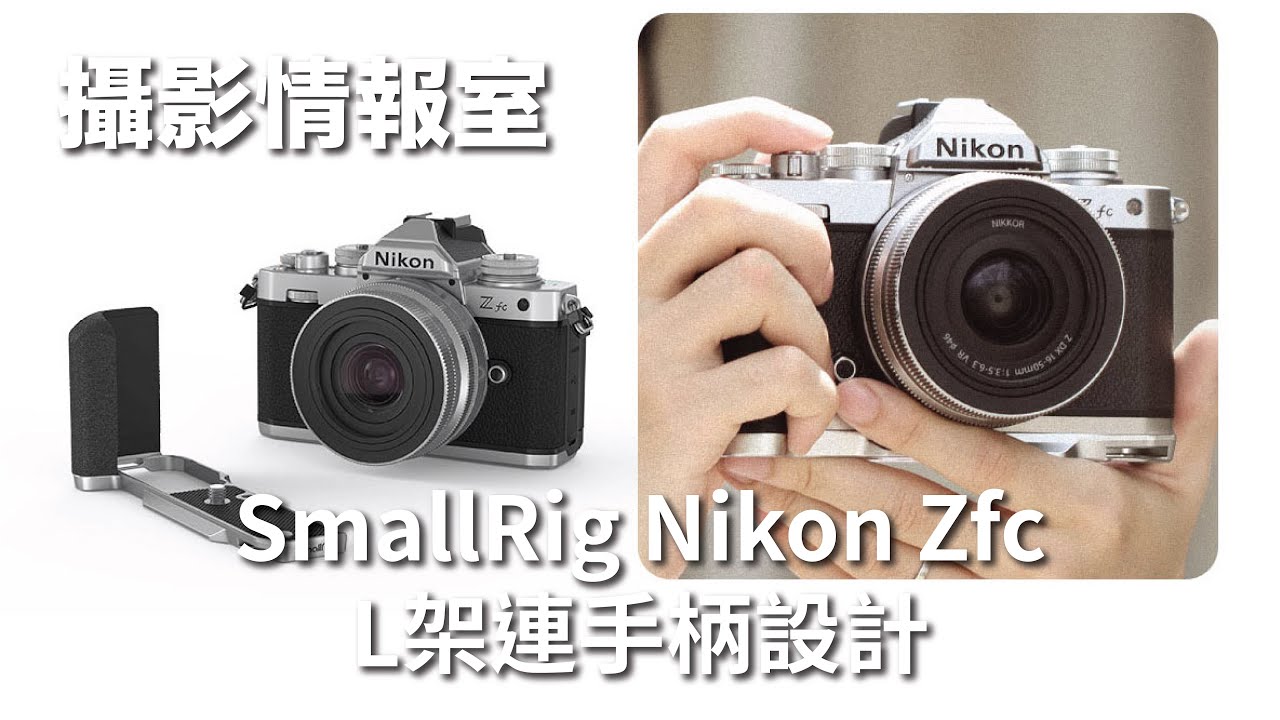 「攝影情報室」SmallRig推出Nikon Zfc專用L架連手柄設計 #Nikon #smallrig #smallrig3480 ...