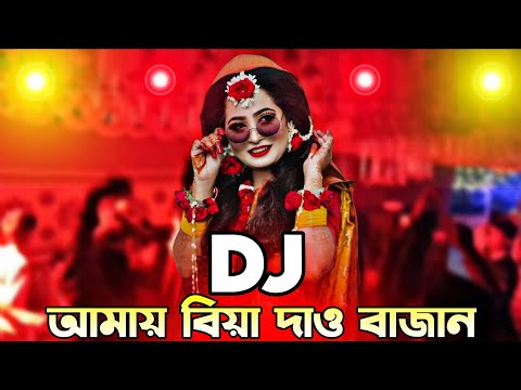 Dj আমায় বিয়া দাও বাজান dj 2026 Tiktok viral special nonstop Bangla dj gan 2026 Dj KadiR