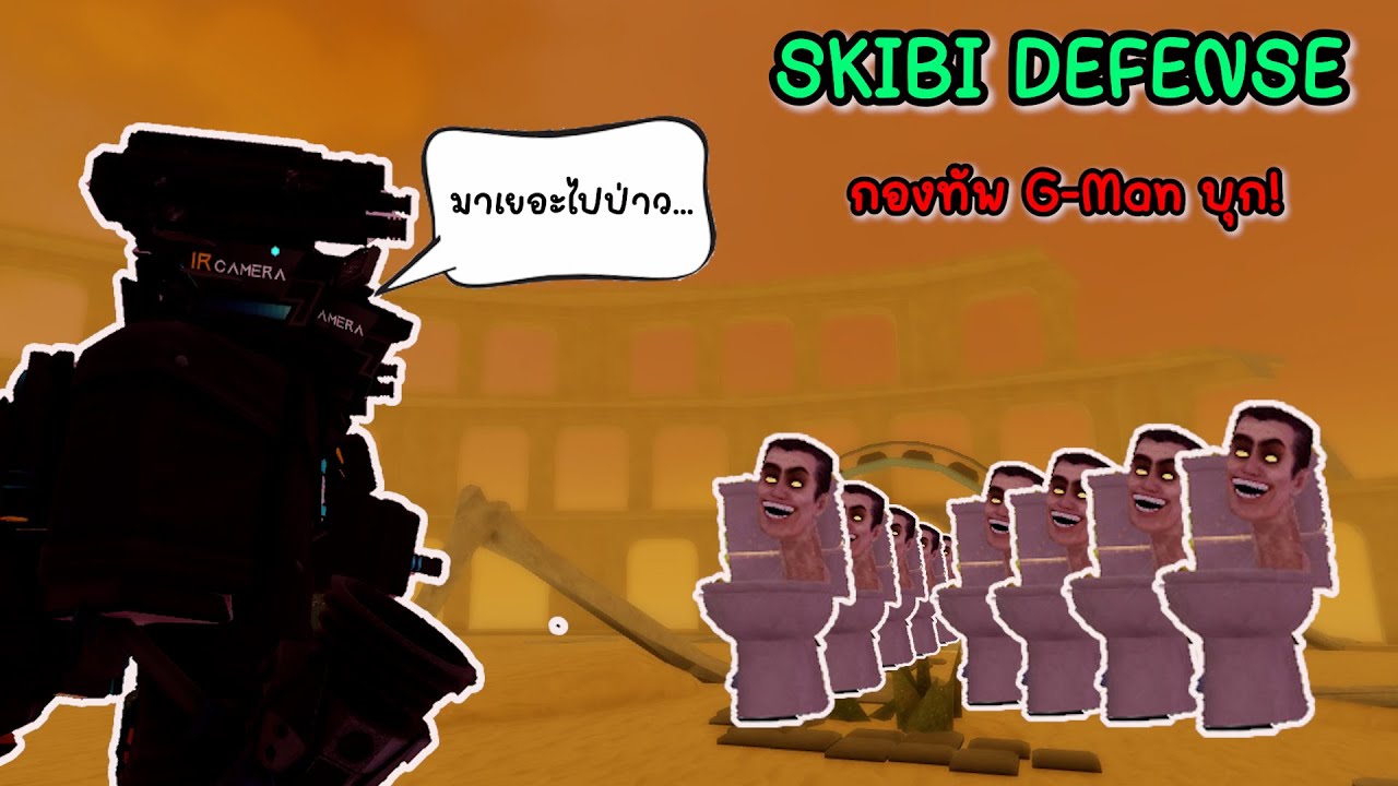 สกิบิดิ กองทัพ G-Man บุก ! | SKIBI DEFENSE - YouTube