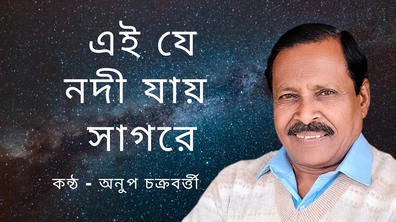 Ei Je Nadi Jay Sagare | Kishore Kumar | Anup Chakraborty | Bedonar Baluchare - YouTube