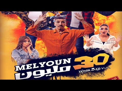 فيلم الكوميدي  30 مليون |  film 30 million  هاد يساار او رفيق بوبكر ميمكنش لهربة