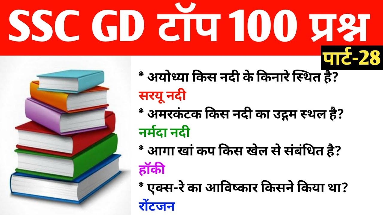 ssc gd gk 2022 | gk ke question | Gk questions and answers | ssc chsl ...