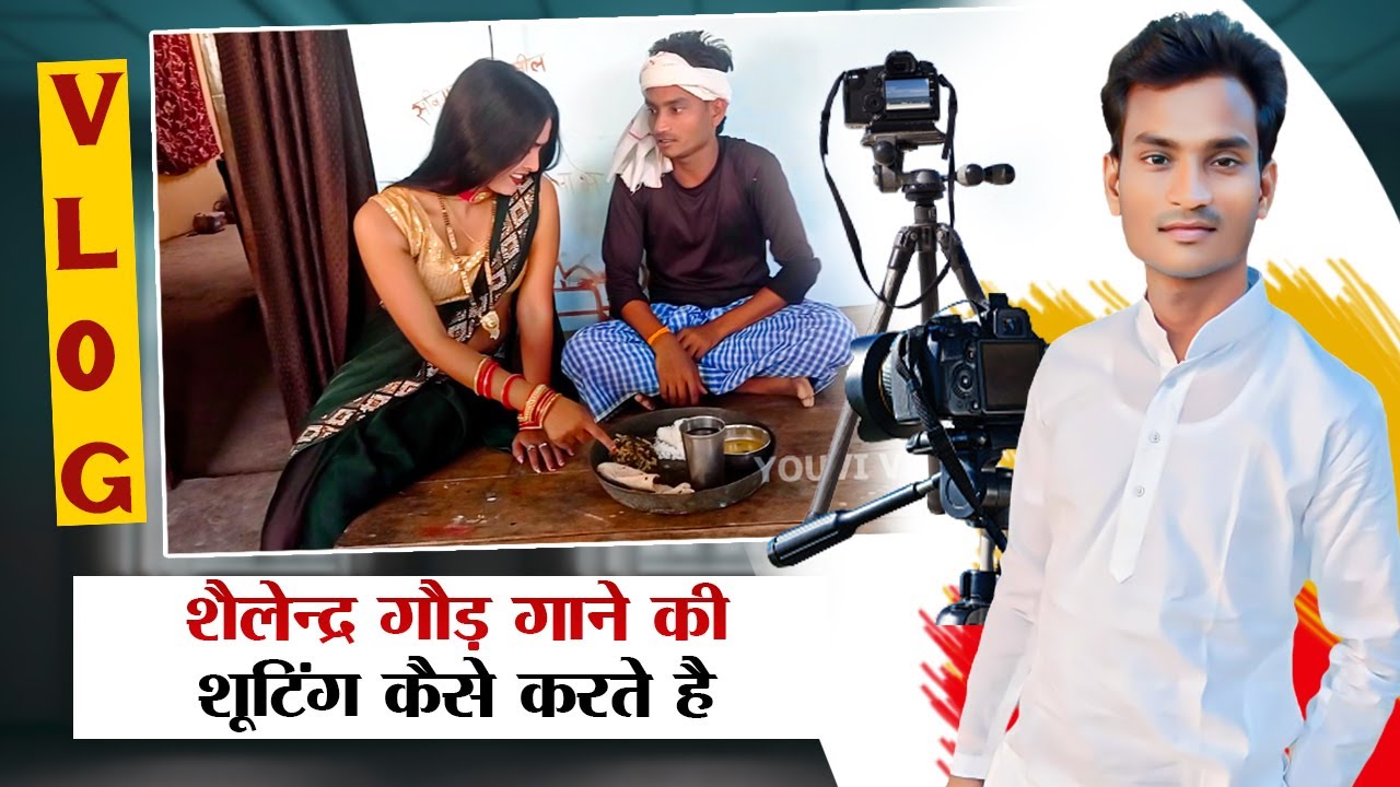 #शैलेंद्र गौड़ गाने की शूटिंग कैसे करते है | full video | #shailendra gaur azamgarh | Shailendra ...