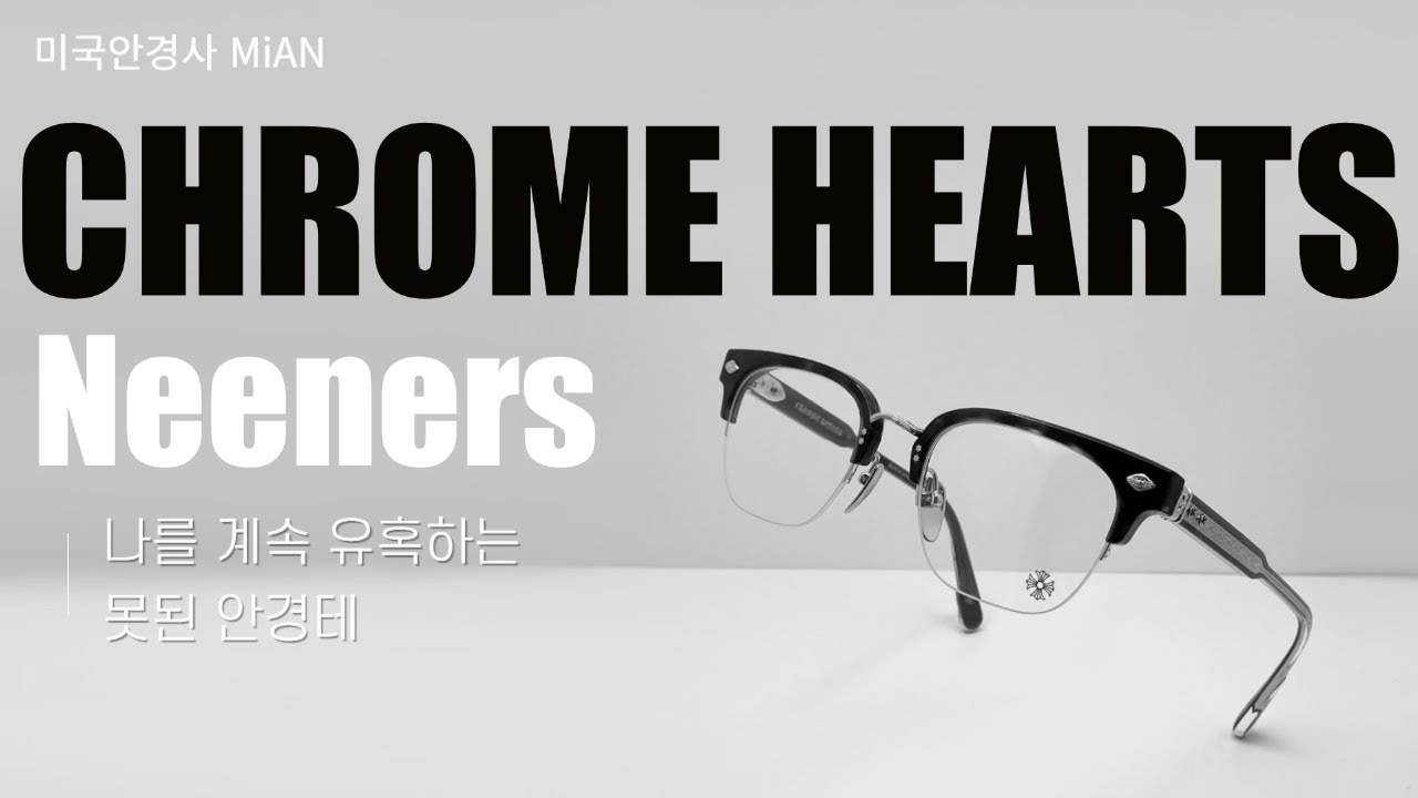 크롬하츠 안경, 니너스,CHROME HEARTS neeners - YouTube