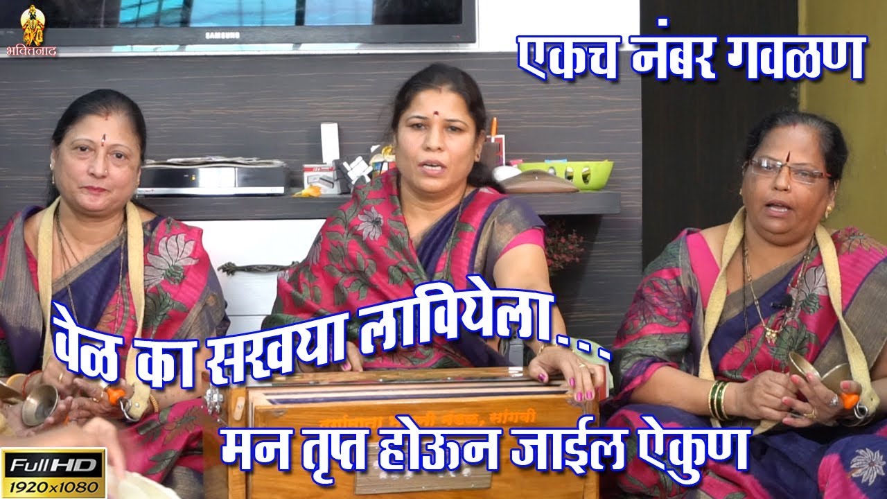 मंत्रमुग्ध करणारी गवळण।। नक्की ऐका।। दुर्गामाता भजनी मंडळ, मधुबन, जुनी ...