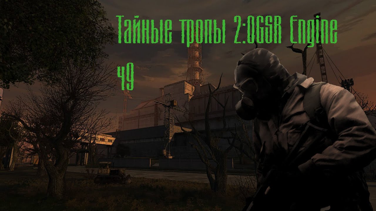 Тайные Тропы 2. OGSR Engine ч9 - YouTube