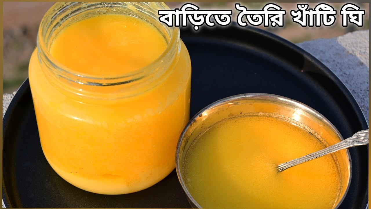 বাড়িতে খাঁটি গাওয়া ঘি তৈরীর সহজ রেসিপি | Homemade Ghee recipe in ...