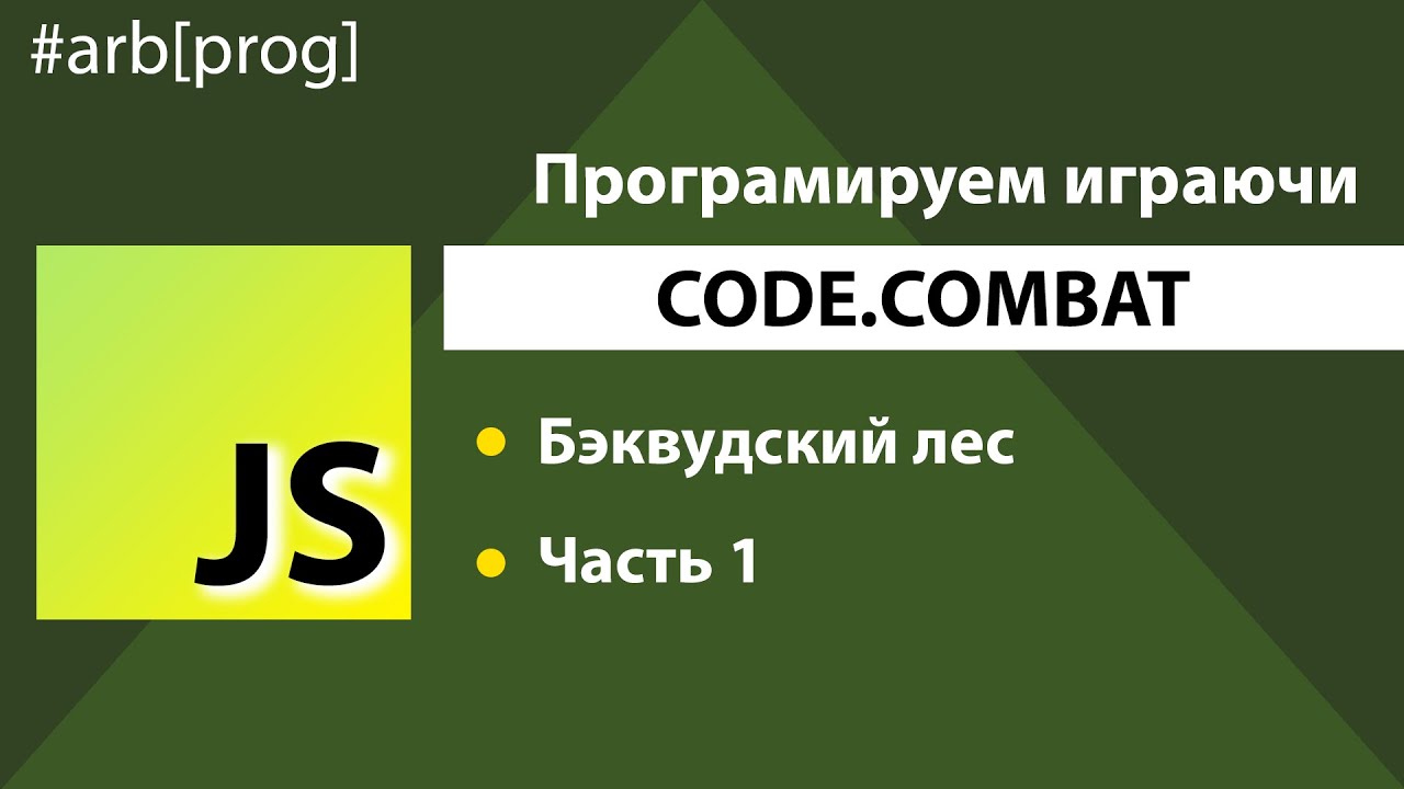 CodeCombat. JavaScript. Бэквудский лес. Часть 1 - YouTube
