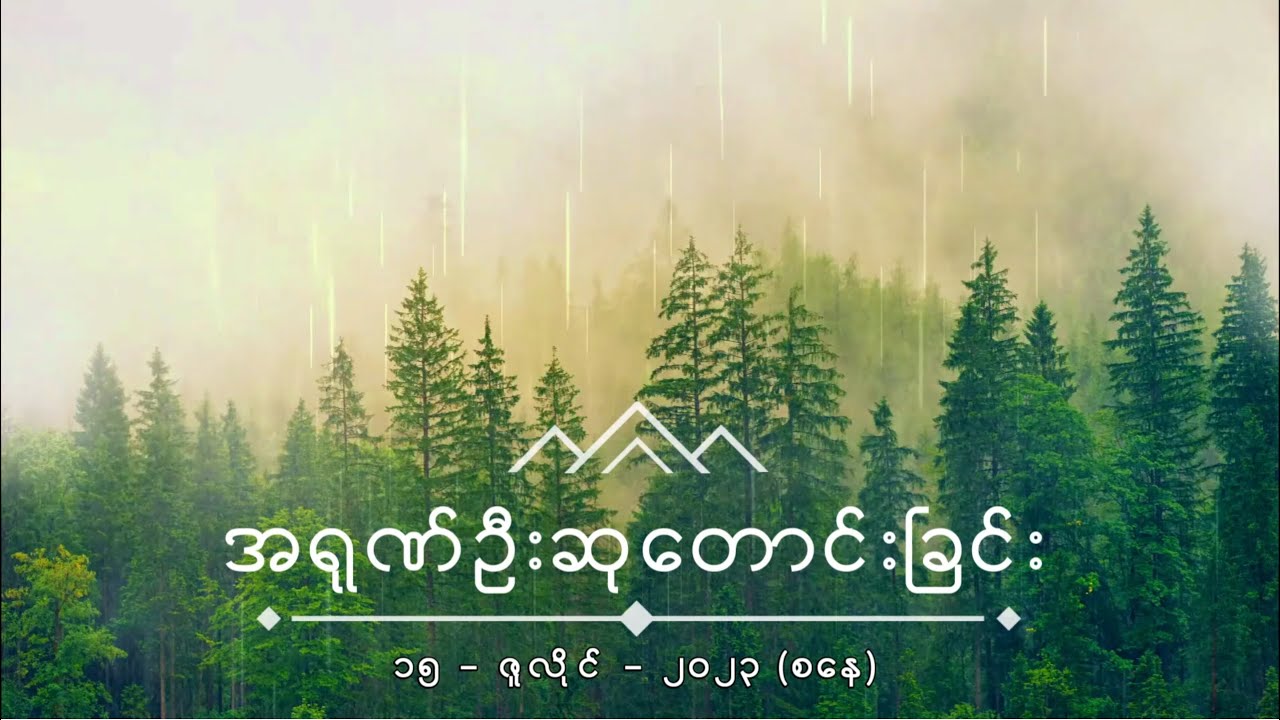 အရုဏ်ဦးဆုတောင်းခြင်း ၁၅၊ ဇူလိုင်၊ ၂၀၂၃ စနေနေ့ Youtube