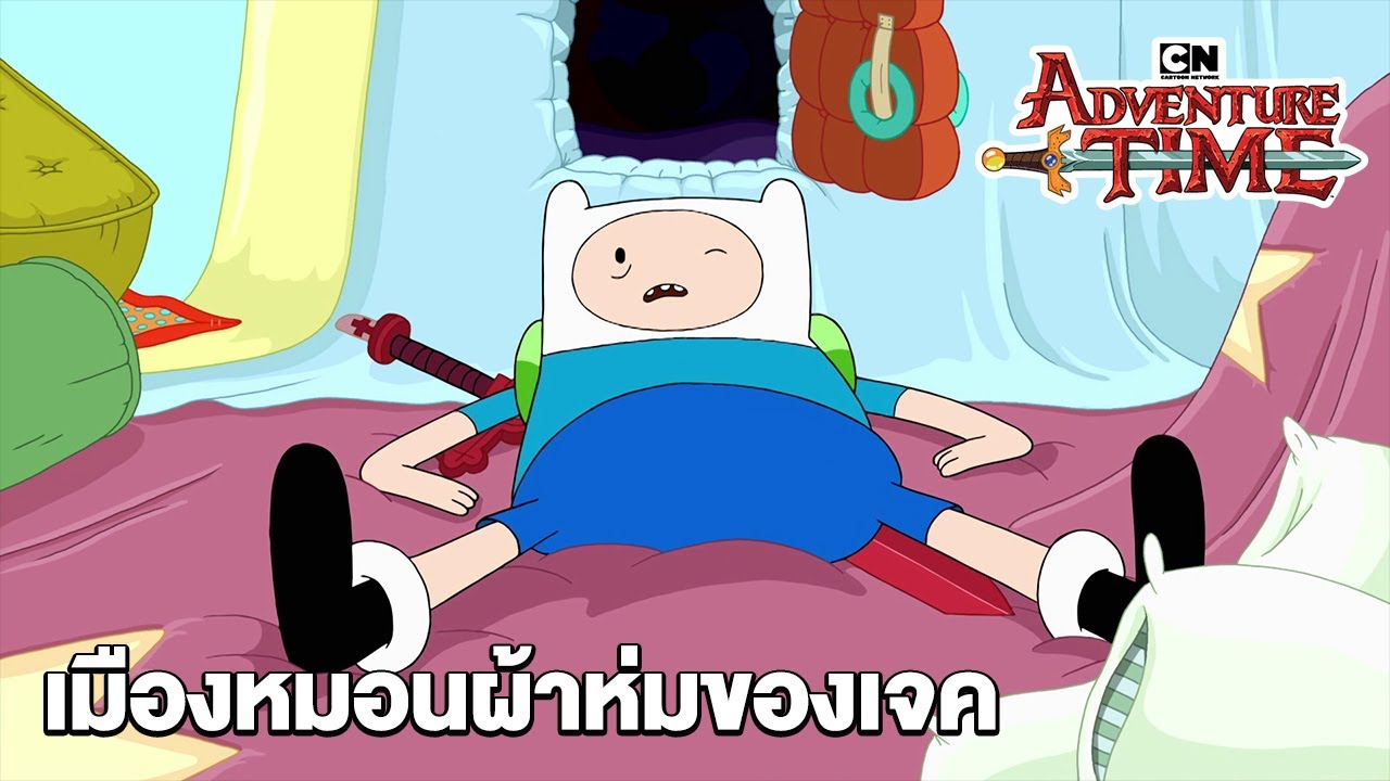 เมืองหมอนผ้าห่มของเจค | แอดแวนเจอร์ ไทม์ | Adventure Time | Boomerang ...
