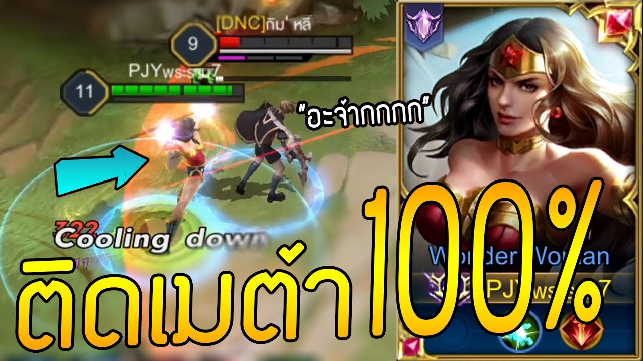 ROV : รีวิว Wonder Women ปรับใหม่..ติดเมต้า100% เพราะแบบนี้ - YouTube
