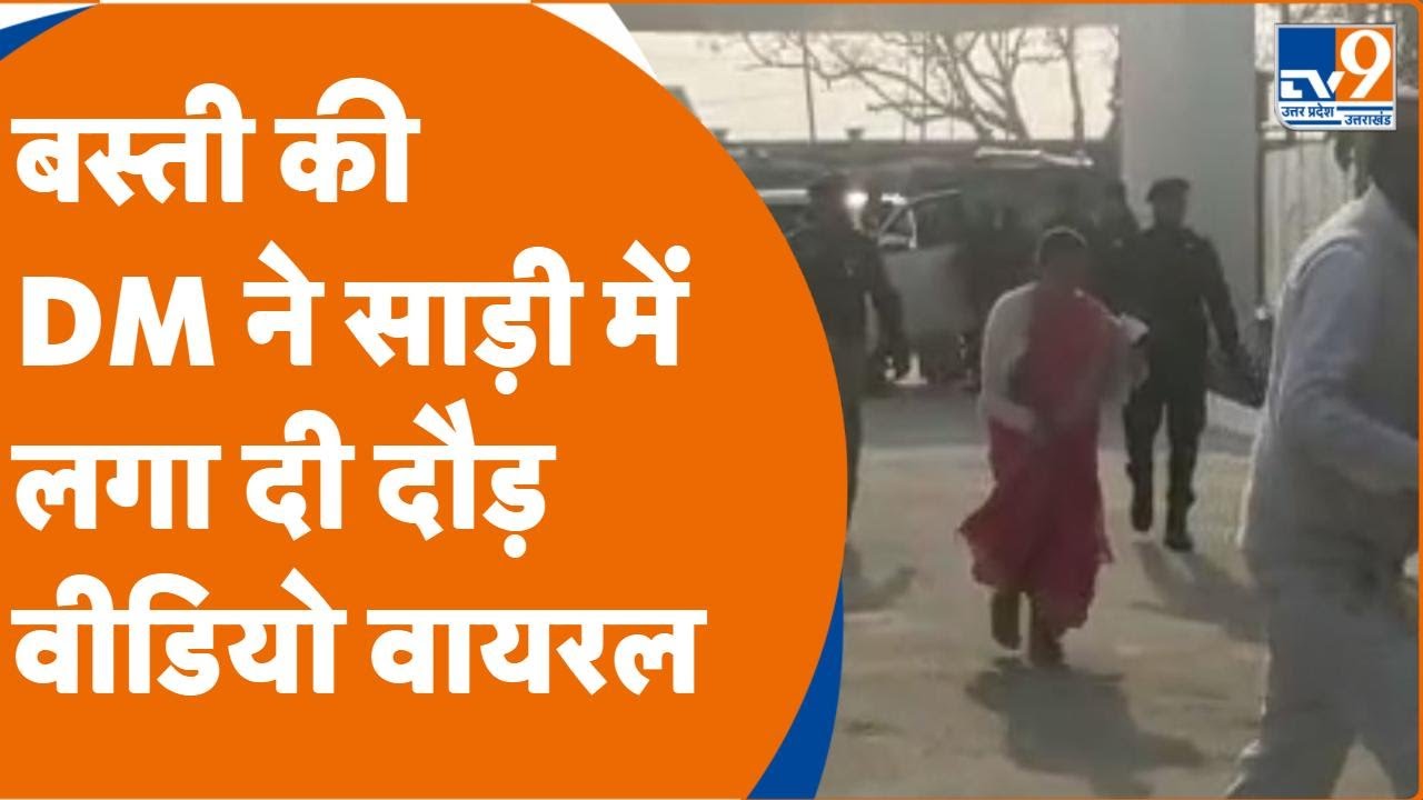 Basti DM Virtal: बस्ती की DM की दौड़ लगाने का वीडियो वायरल। TV9UPUK ...