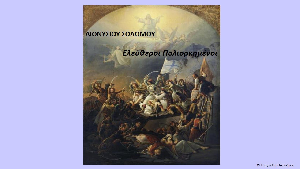 Ελεύθεροι Πολιορκημένοι, του Διονυσίου Σολωμού, οπτικοποίηση από την ...