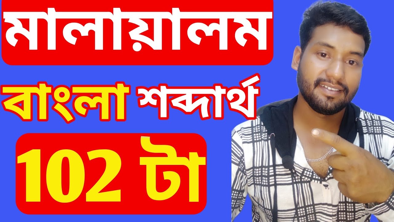 মালায়ালম বাংলা শব্দার্থ 102টা, malayalam language larning, - YouTube