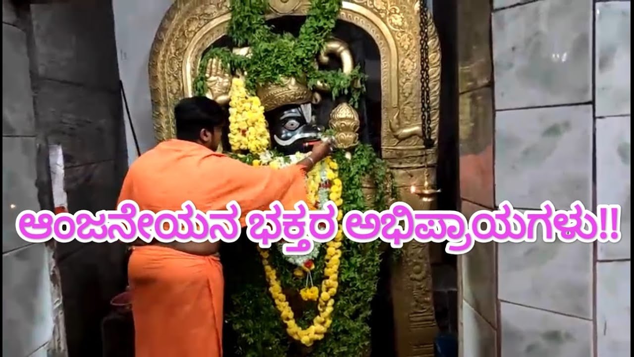 MALAVALLI VARA KOTE ANJANEYA TEMPLE DEVOTEES WORDS! - YouTube