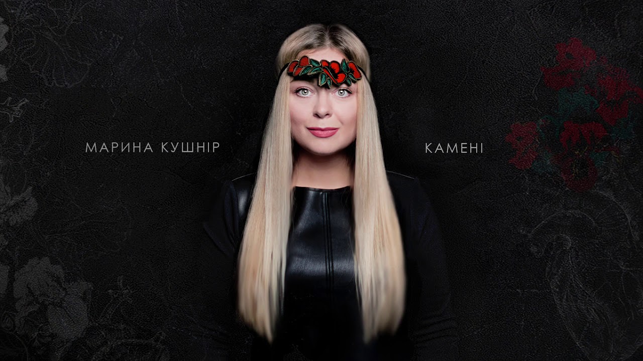 КАМЕНІ | Марина Кушнір (Marina Kushnir - The Stones, author song) - YouTube
