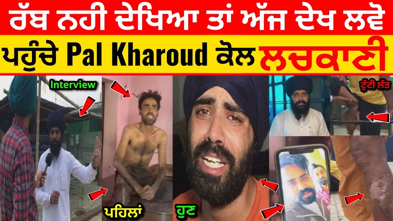 Exclusive Intervew Pal Kharoud | ਬੇਸਹਾਰਾ ਲੋਕਾਂ ਨੂੰ ਇਸ ਘਰ ਚ ਮਿਲ ਰਹੀ ਹੈ ...