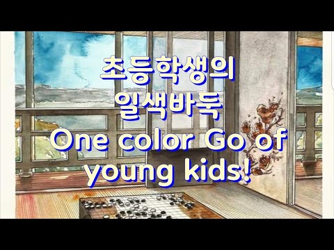One Color Go 천재 초등학생들의 일색바둑! - YouTube