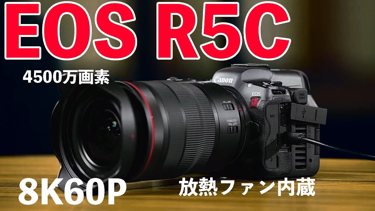 【カメラ】EOS R5C正式発表！Canonの新しい動画撮影カメラ！ - YouTube