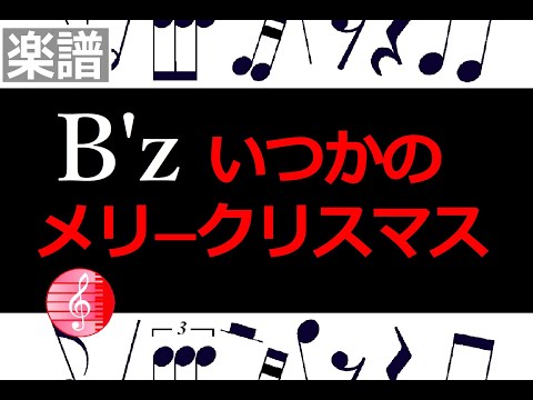 いつかのメリークリスマス　楽譜　B'z　／  ピアノ編曲