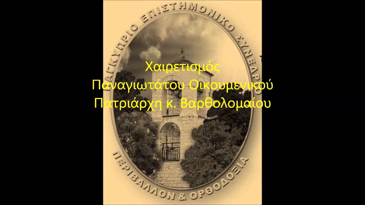 ΧΑΙΡΕΤΙΣΜΟΣ ΟΙΚΟΥΜΕΝΙΚΟΥ ΠΑΤΡΙΑΡΧΟΥ κ. ΒΑΡΘΟΛΟΜΑΙΟΥ - YouTube