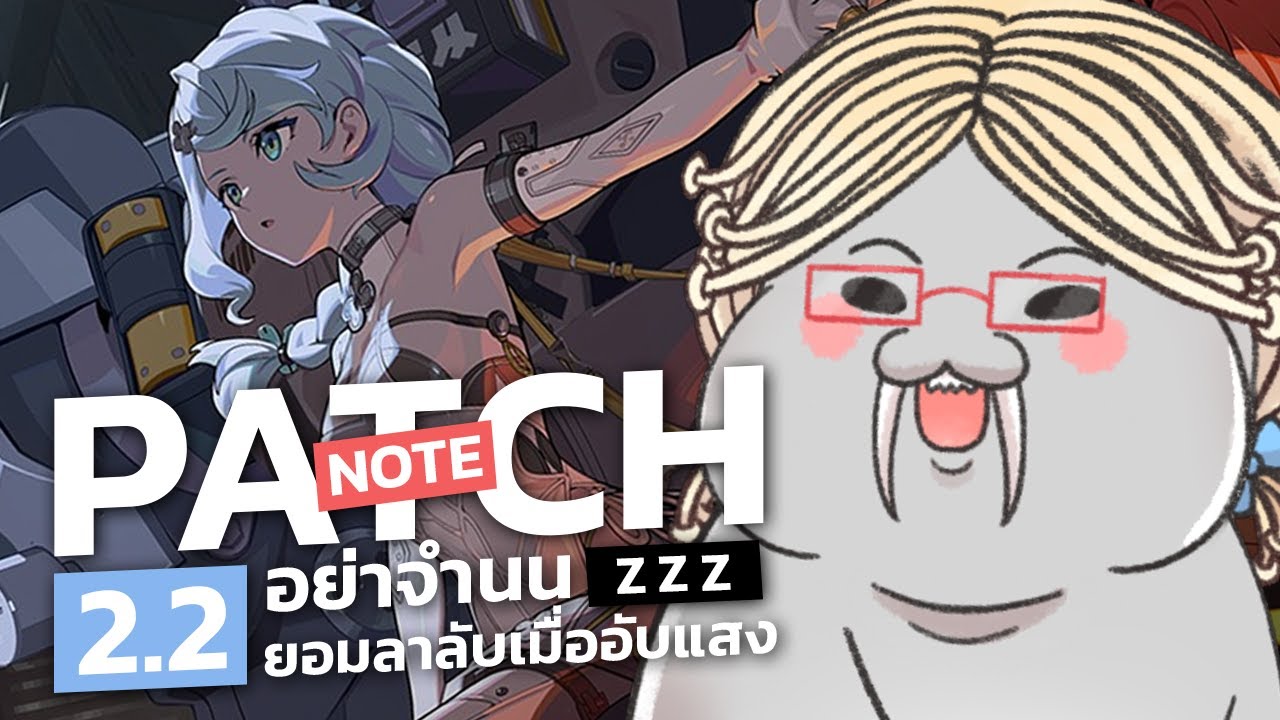 [ZZZ] แพทช์สุดแน่น ตัวละครมาแบบสองบวกสอง - Patch Note 2.2 | Zenless Zone Zero Part.129 - YouTube