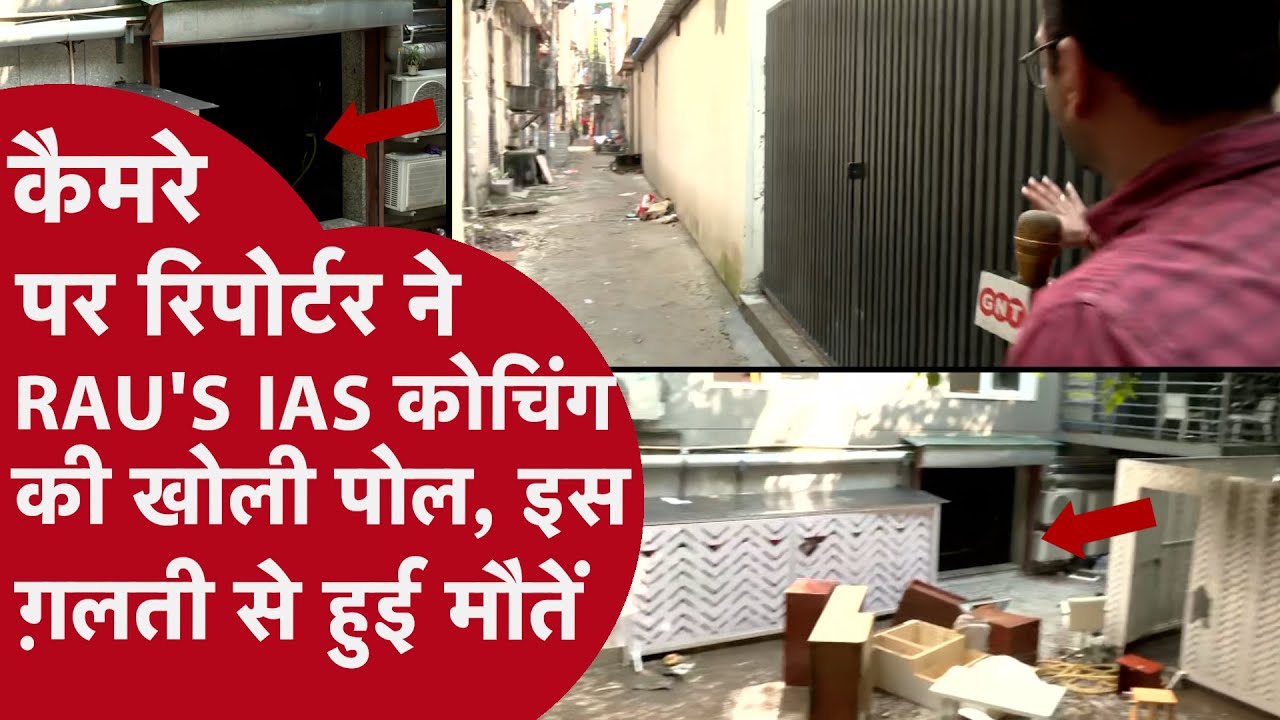 DELHI की RAU'S COACHING के अंदर दिखी बड़ी ग़लती, COACHING CENTRE की वजह ...