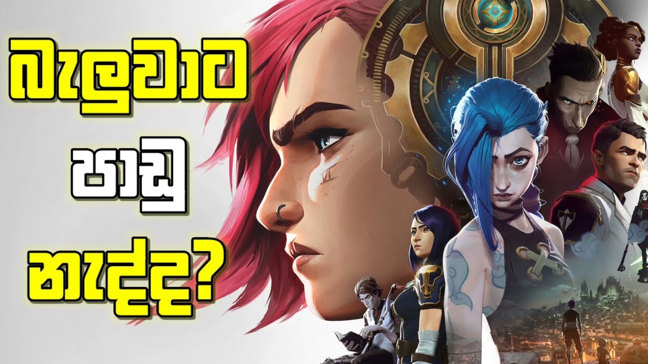 Arcane කියන්නේ Woke කුණුගොඩක් ද? නැත්තන් Masterpiece එකක් ද? - Non ...