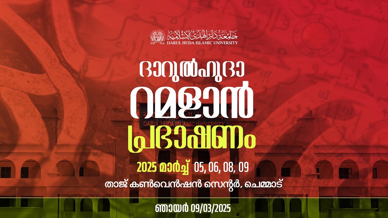 🔴റമളാൻ പ്രഭാഷണം | Ramadan Prabhashanam | DARUL HUDA ISLAMIC UNIVERSITY ...