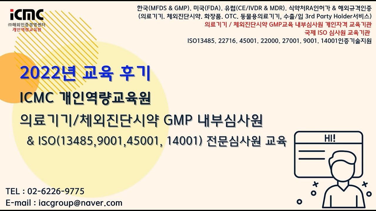 [22년 교육후기영상]의료기기/체외진단시약GMP교육 & ISO13485, 9001, 45001,14001국제심사원 자격 취득과정 - ICMC교육센터. - YouTube