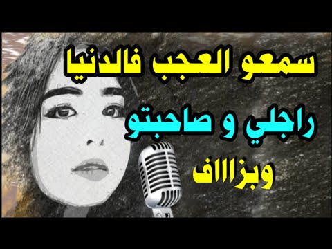 دخلو اسمعو العجب فالدنيا_أغرب قصة مغربية بالدارجة#قصص_مغربية #مشاكل_زوجية#مشاكل _اجتماعية