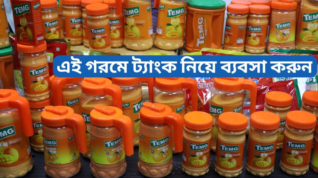 এই গরমে ট্যাংক নিয়ে ব্যবসা করুন। Tang wholesale price in Dhaka ...