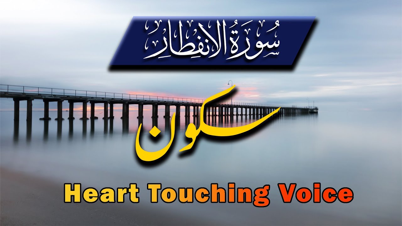 Surah Al-Infitar By Qari Abdul Basit l Heart Touching Voice l Inspire ...