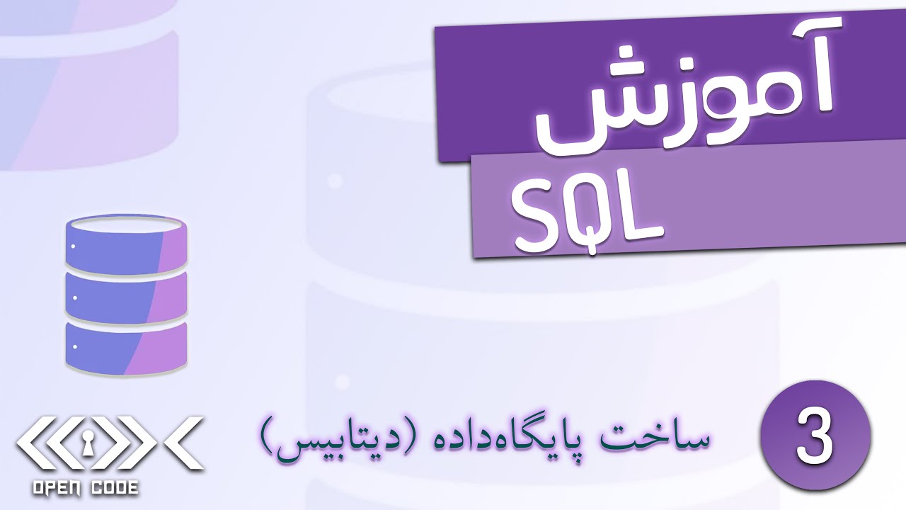 آموزش SQL - ساخت پایگاه‌داده (دیتابیس) - قسمت 3 - YouTube