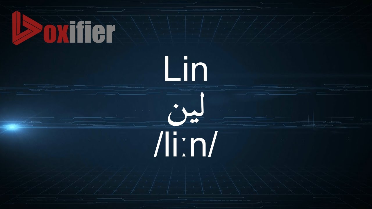 How to Pronunce Lin (لين) in Arabic - Voxifier.com - YouTube