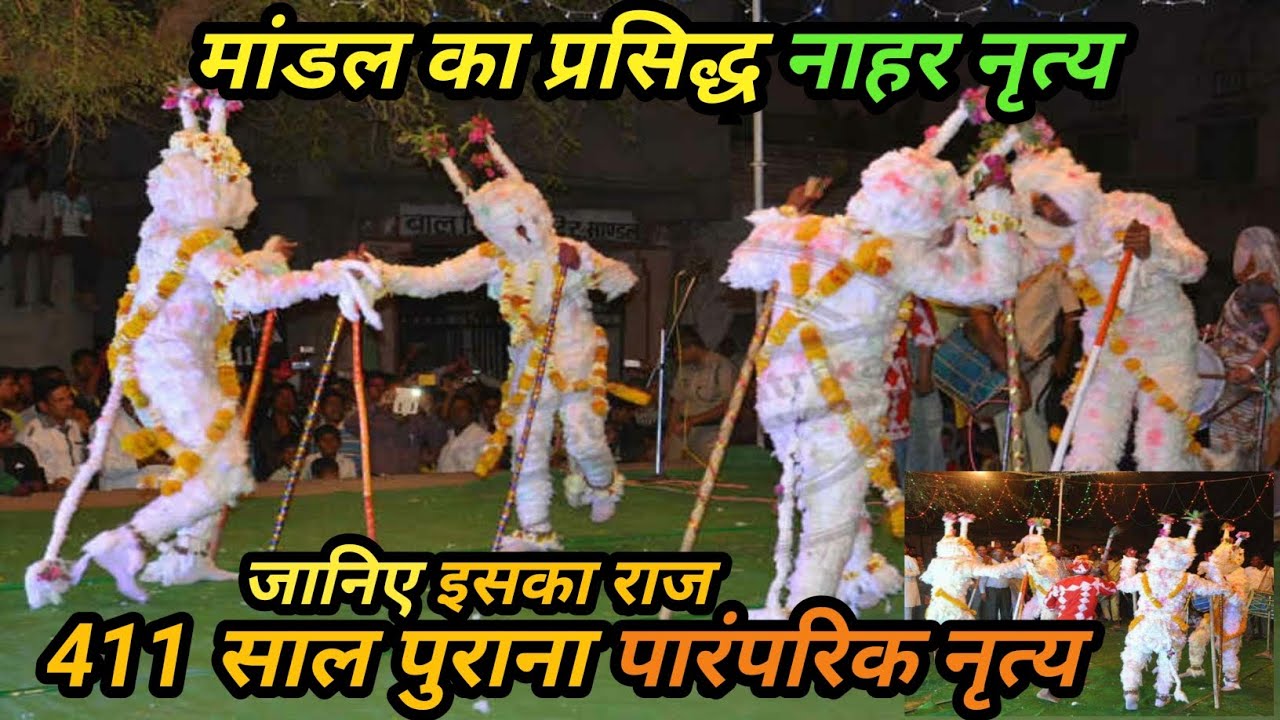 मांडल का प्रसिद्ध नाहर नृत्य |Nahar dance |The famous Nahar dance of ...