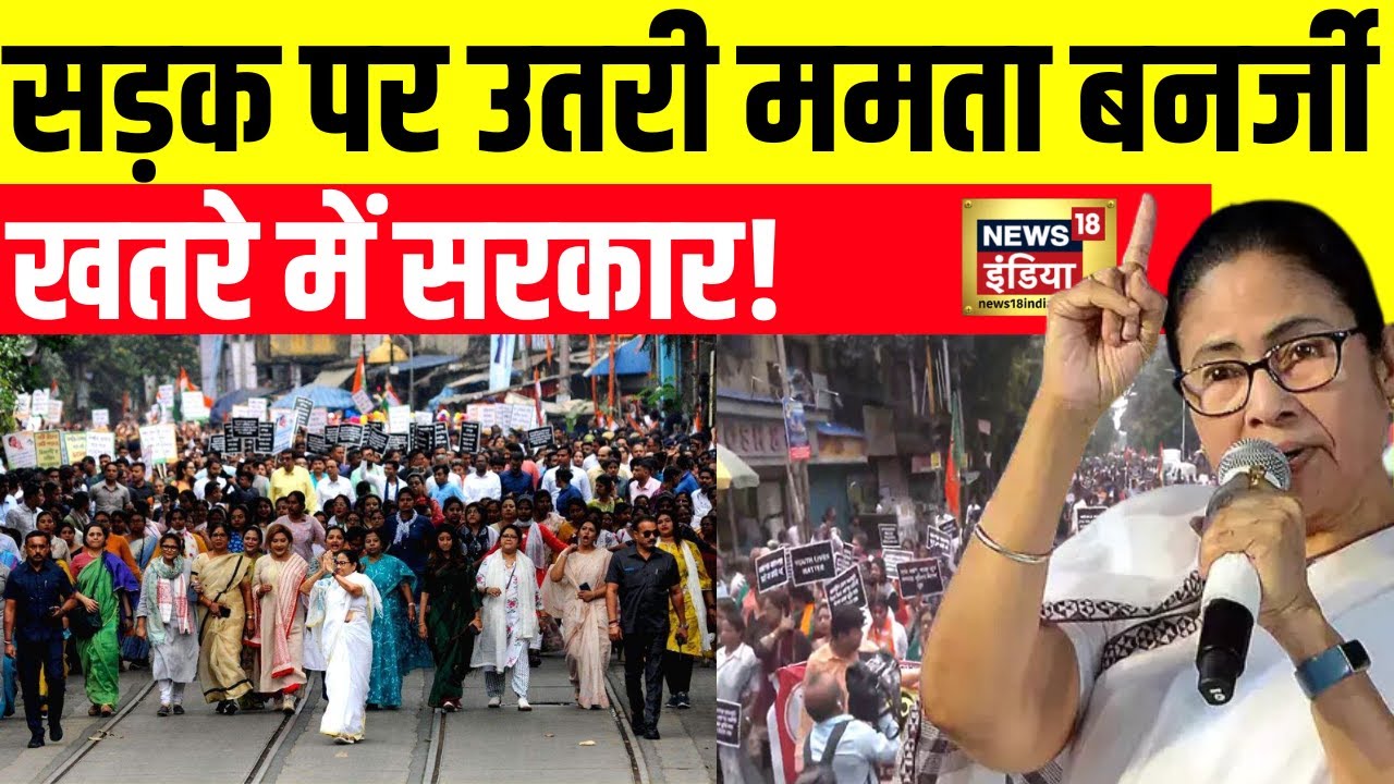 🟢Mamata Banerjee Protest March Live: सड़क पर उतरी ममता बनर्जी, खतरे में ...