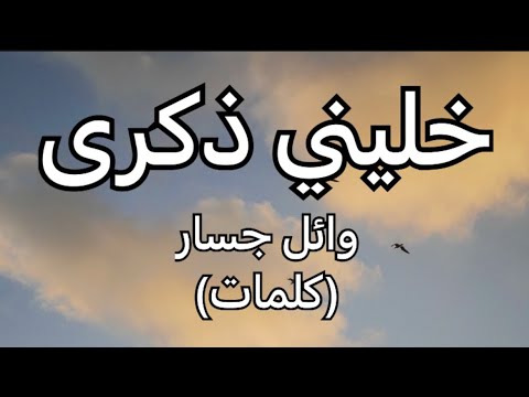 خليني ذكرى- وائل جسار (كلمات)