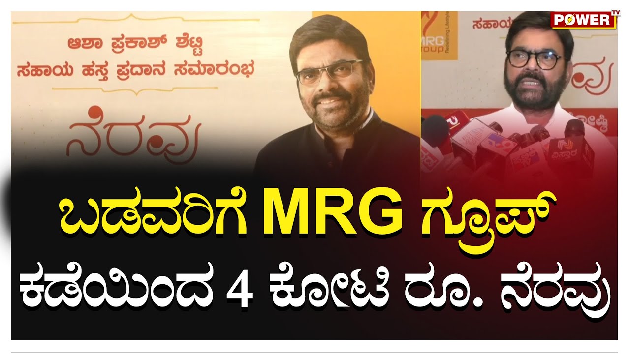 Prakash Shetty : ಬಡವರಿಗೆ MRG ಗ್ರೂಪ್ ಕಡೆಯಿಂದ 4 ಕೋಟಿ ರೂ. ನೆರವು ...