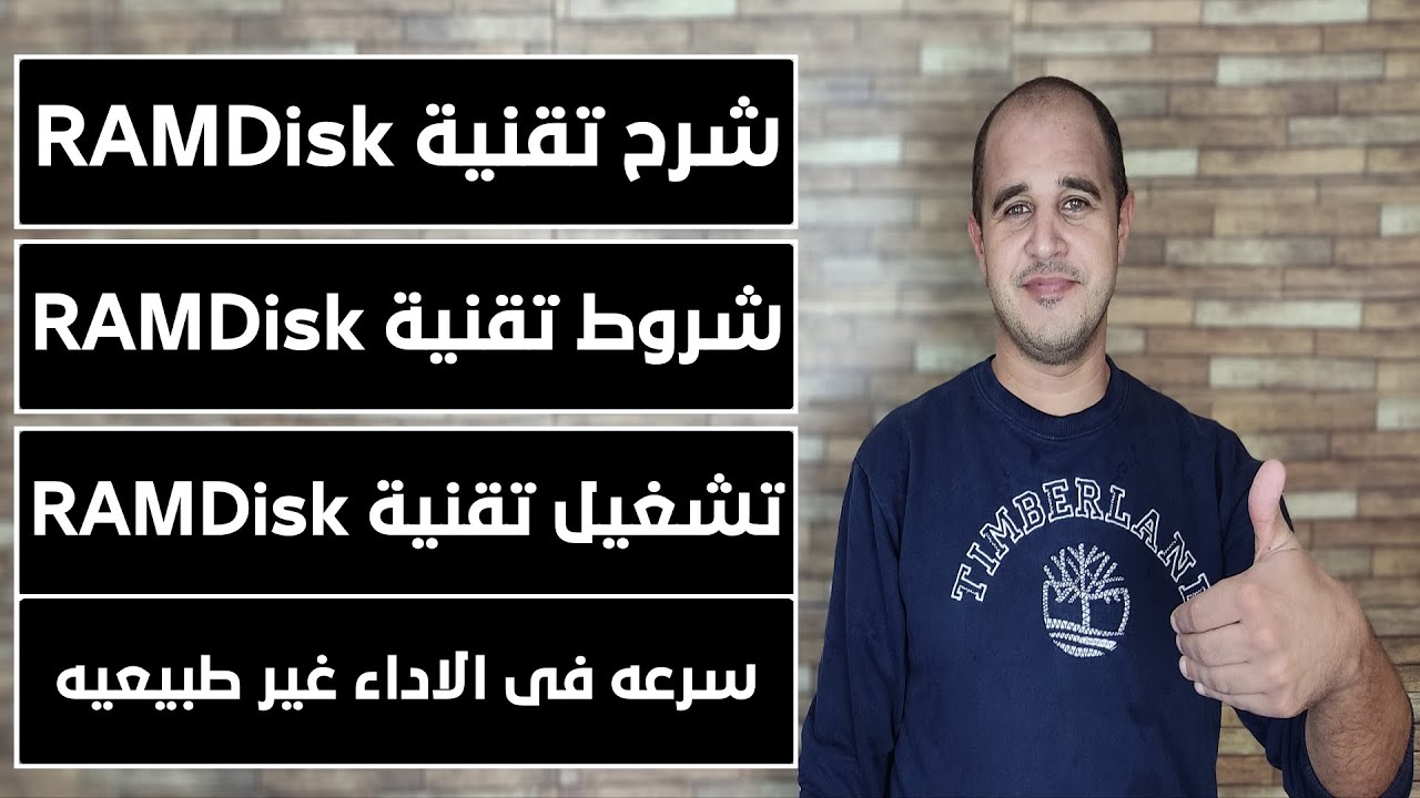شرح تقنية RAMDisk شروط تقنية RAMDisk تشغيل تقنية RAMDisk - YouTube