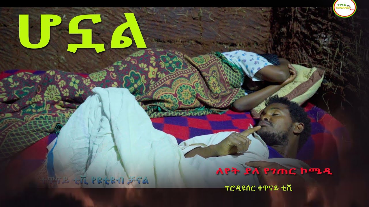 "ሆኗል" ገራሚ የገጠር ድራማ (Honal New Ethiopian Dirama) 2023 - YouTube